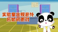 安全教育 校园安全 第6集 实验室出现意外应如何面对?