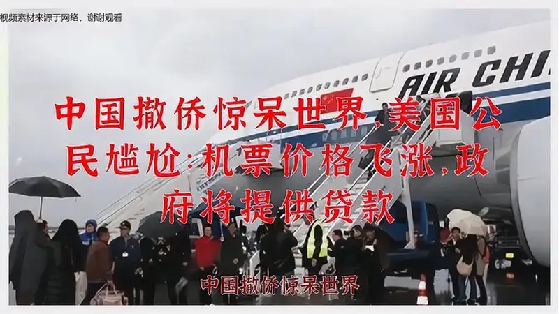 中国撤侨惊呆世界,美国公民尴尬:机票价格飞涨,政府将提供贷款