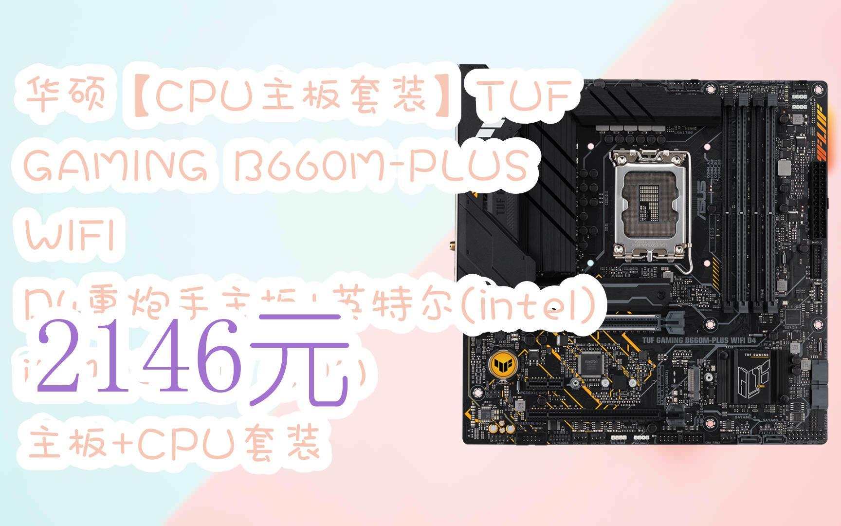 【优惠好助手】华硕【CPU主板套装】TUF GAMING B660M-PLUS ...