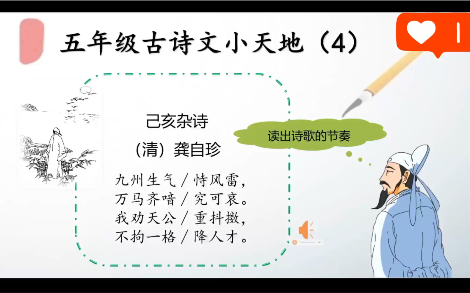 部编版【五年级上】古诗文 4己亥杂诗