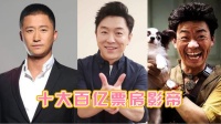 华语影坛十大百亿票房演员,最后一位坐稳神坛
