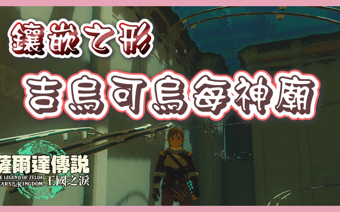 【神庙攻略】吉乌可乌每神庙解法攻略 | 镶嵌之形 | 塞尔达传说 : 王国之...