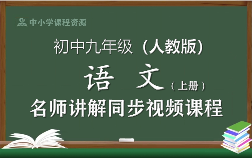 【人教版】九年级语文上册同步视频课程,初中三年级上册语文优质...