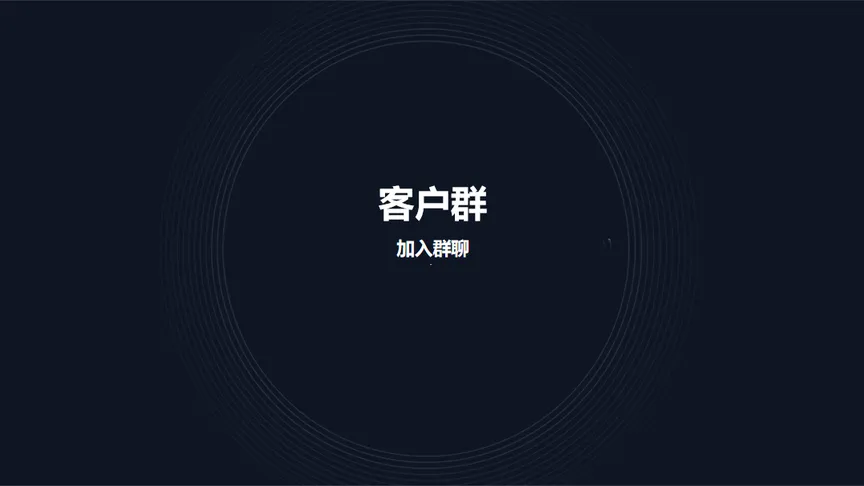 【客户群】-【加入群聊】-永不过期的群码,群满之后自动创建新群
