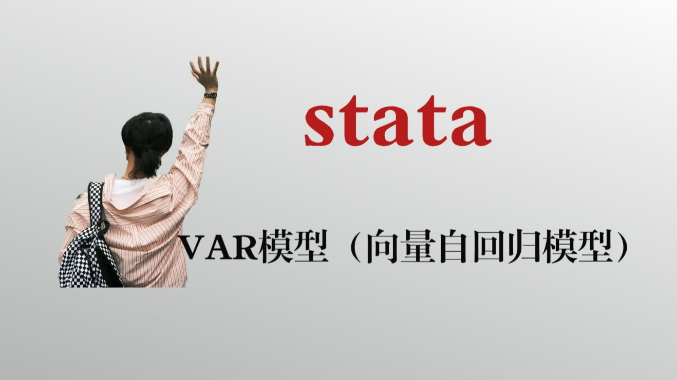 【时间序列】3.20:VAR模型(向量自回归模型)