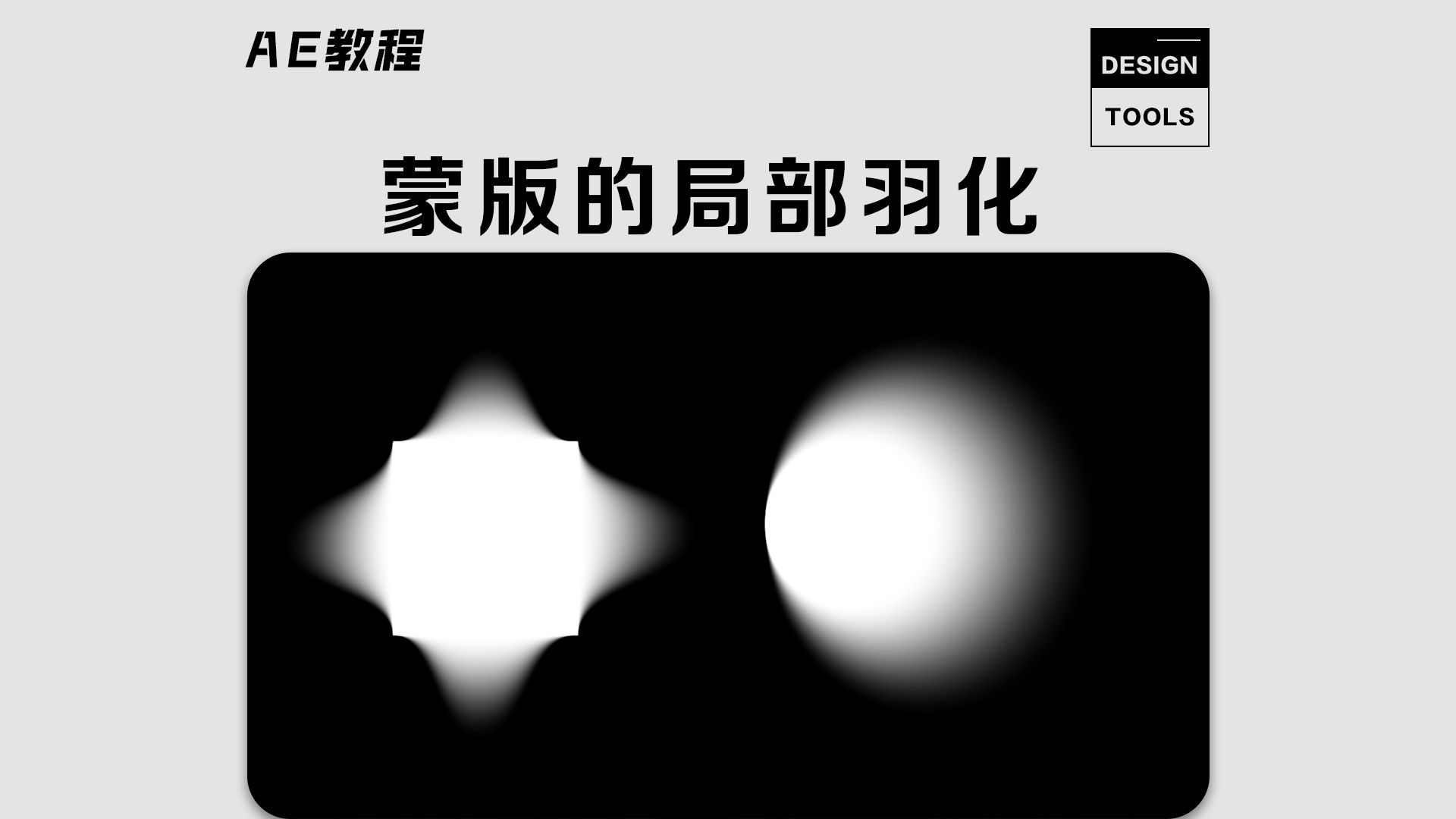 【ae教程】蒙版的局部羽化,如何对蒙版进行局部羽化