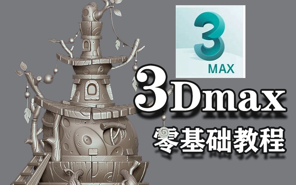 【3Dmax场景】零基础建模教程,教你如何玩转3D建模,详细讲解3dmax...