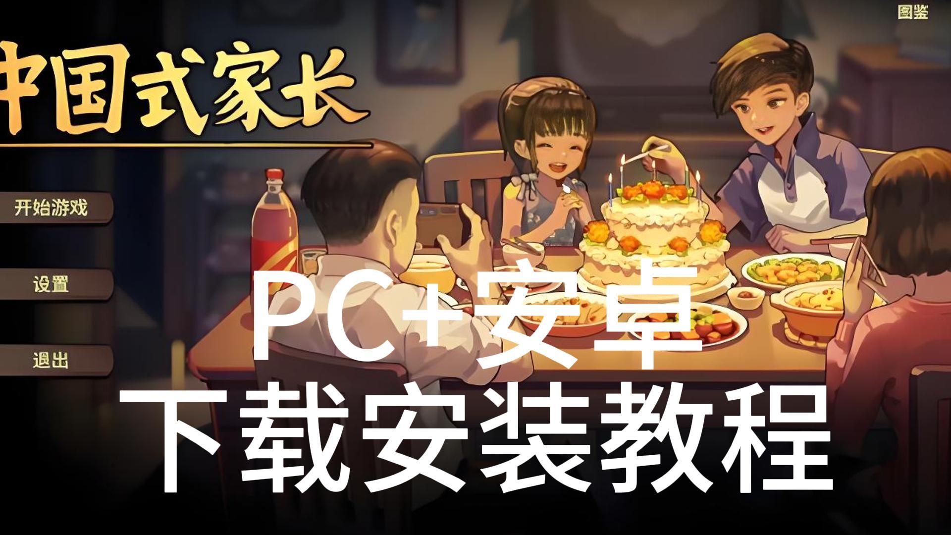 白嫖!《中国式家长》电脑版+手机版免费下载无套路!保姆级安装教学!