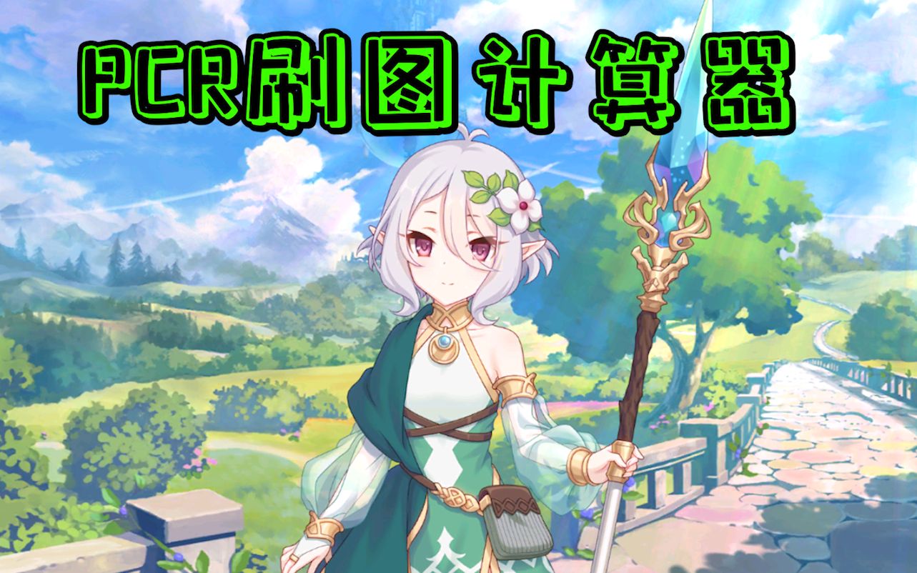 【公主连结R】刷图计算器——终于知道该怎么刷图了