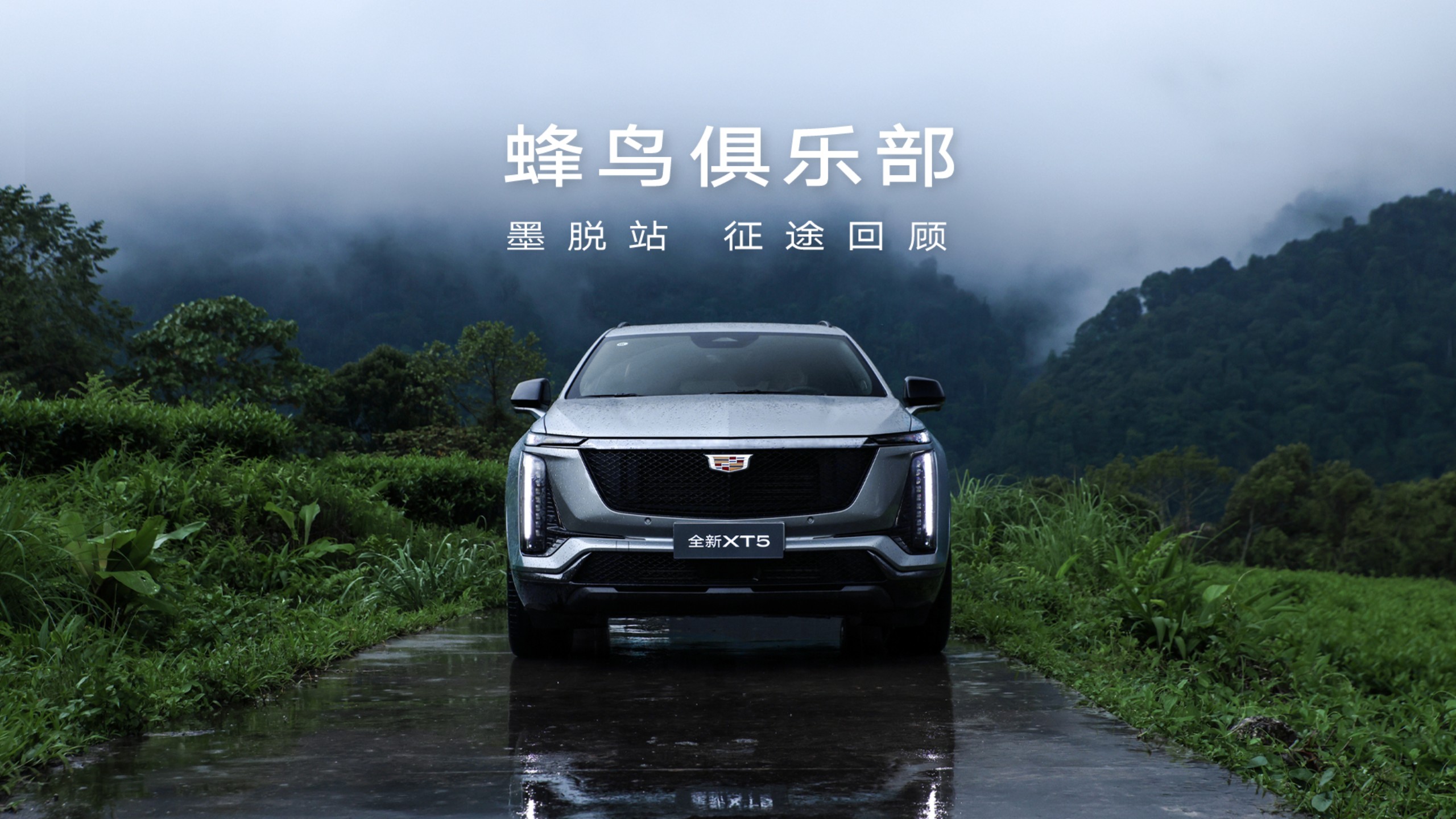 三站征途,全新XT5车轮烙印墨脱秘境风雪林海间,一路心声在回响听听...