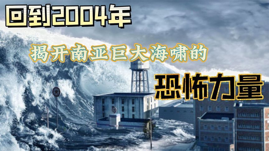 回到2004年,揭开南亚巨大海啸的恐怖力量