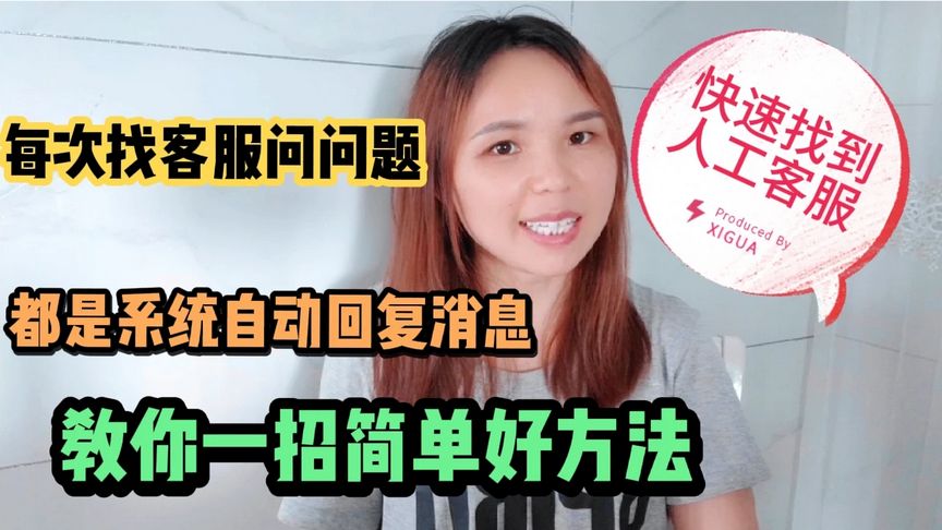 教你快速找人工客服好方法,以免咨询西瓜君老是系统自动回复消息