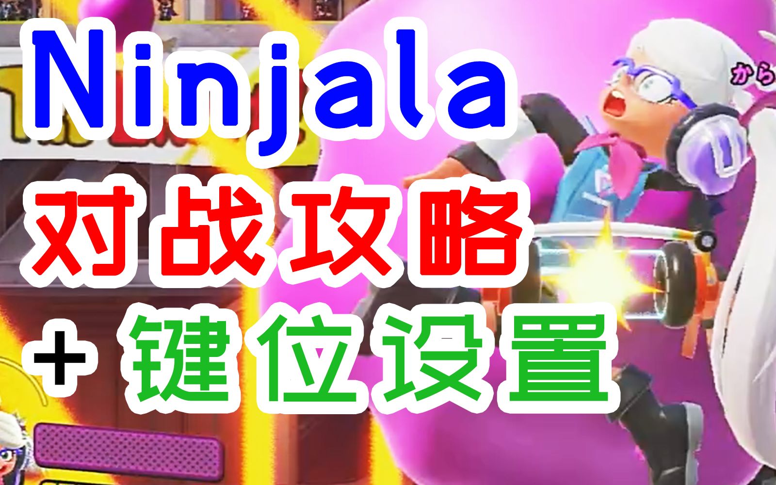【NS免费新游Ninjala】看完就懂!超详细萌新指南+实战!