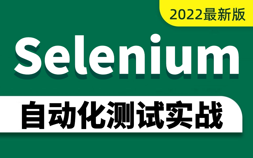 Python + Selenium Web自动化 全套教程 自动化测试 软件测试 爬虫