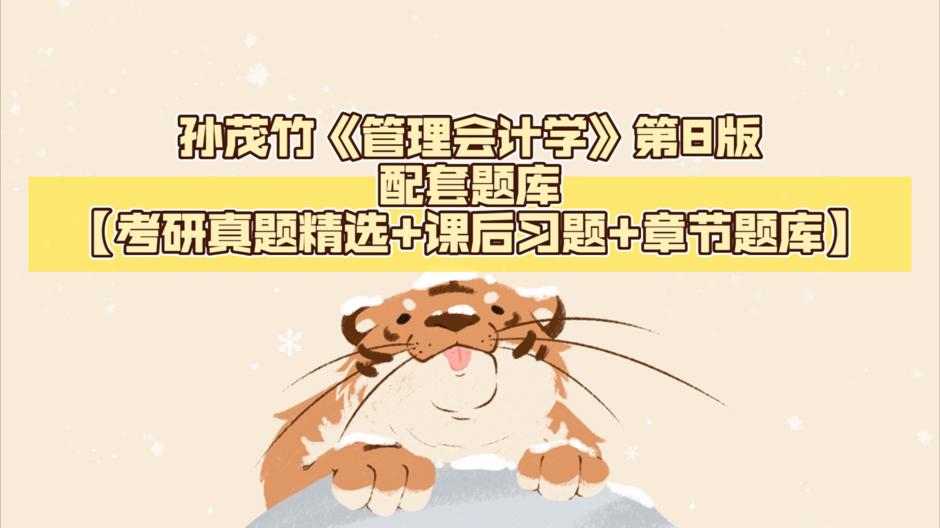 孙茂竹《管理会计学》第8版配套题库(考研真题精选+课后习题+章节...
