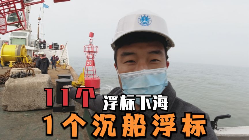 11个浮标下海,包含1个沉船浮标,小哥现场告诉你浮标的秘密!