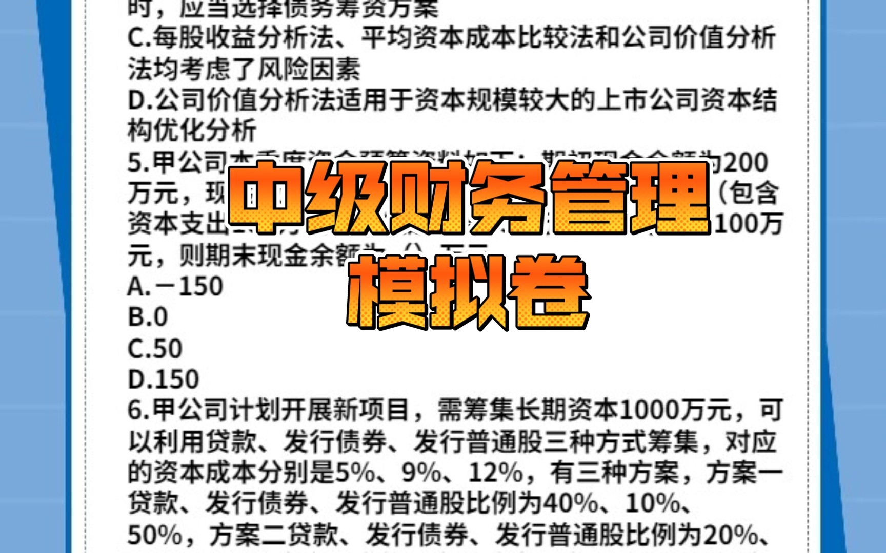 中级财务管理模拟卷