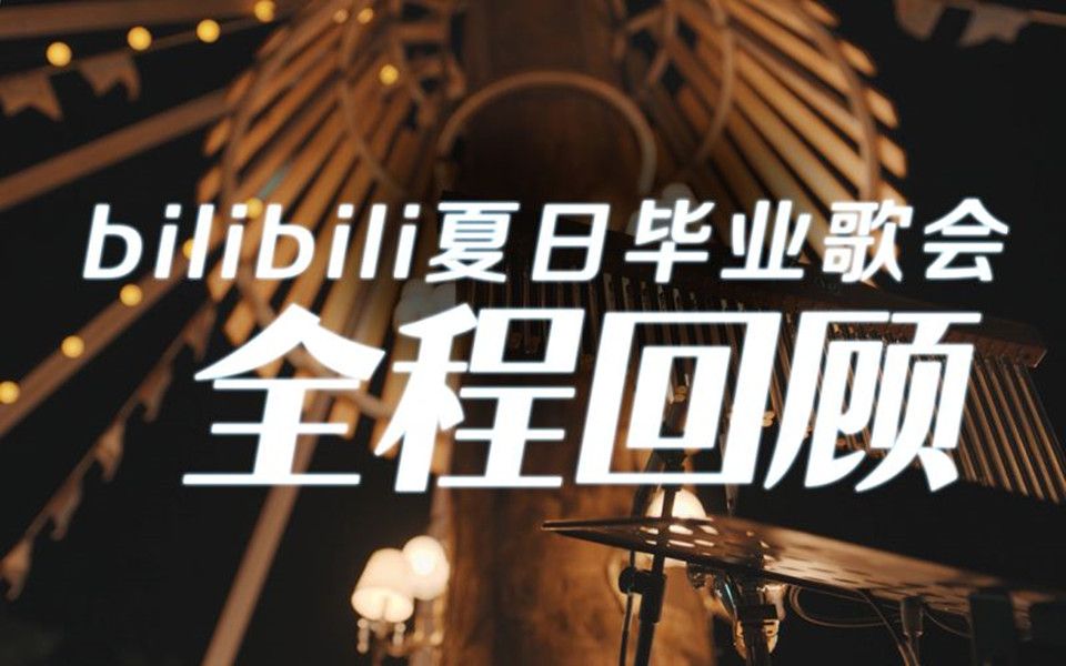 2020,让我们在海边一起毕业吧!【B站夏日毕业歌会全程回顾】