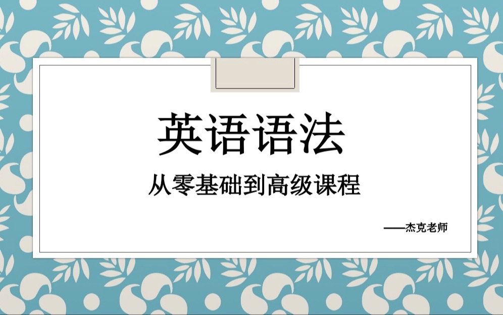 01 一堂课带你听懂英语语法-主语和谓语 English Grammar