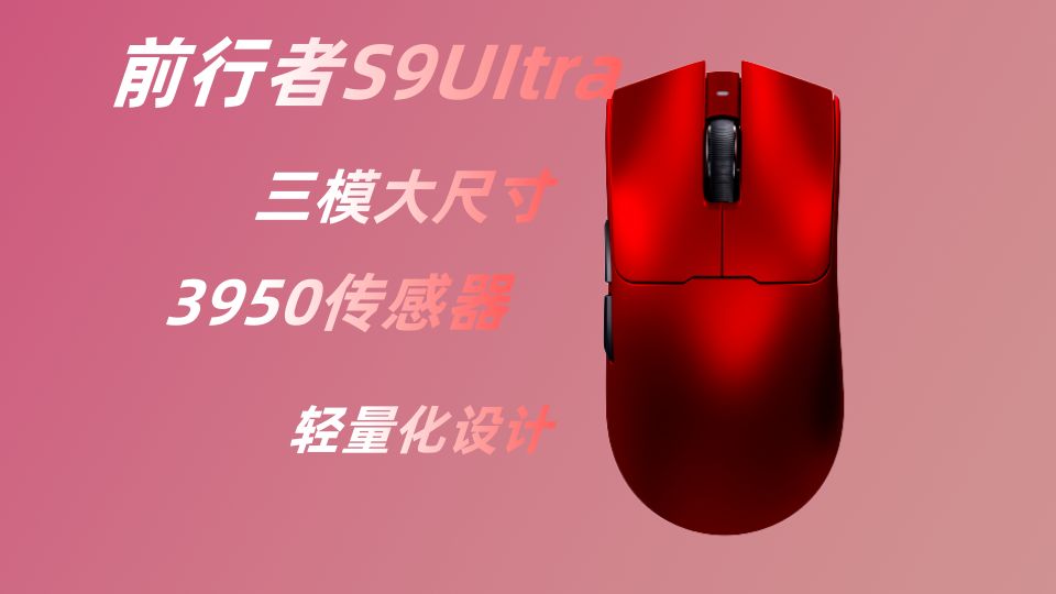 ...Ultra鼠标实测:42000DPI+1亿次微动,职业选手同款配置+无线三模连接