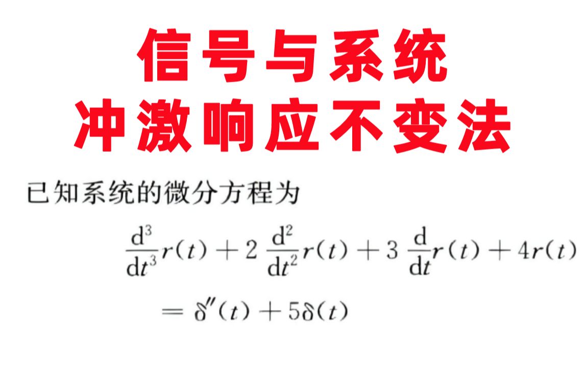 【冲激响应不变法】冲激函数匹配法or待定系数冲激特解法