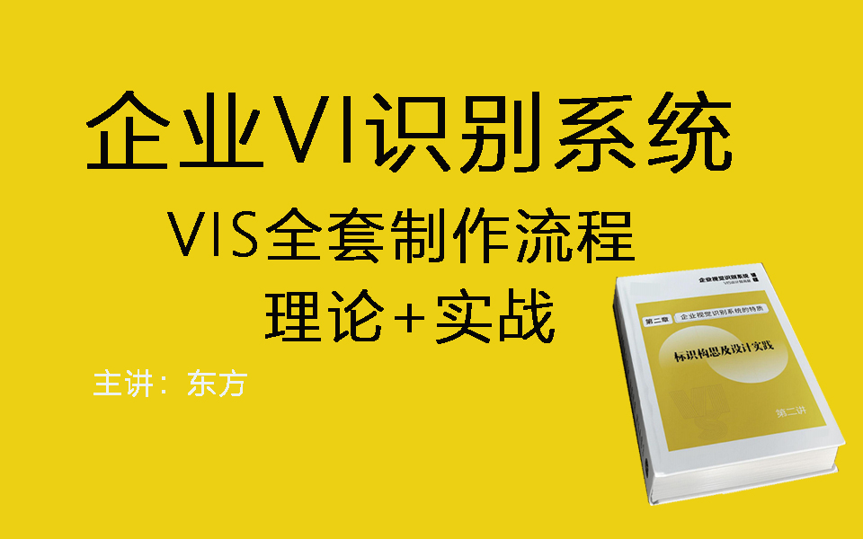 【品牌VIS全套详细教程】最全logo设计理论+实战企业VI视觉识别系统...