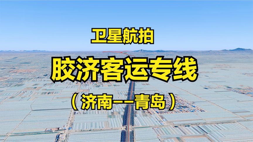 胶济客运专线:济南-淄博-潍坊-青岛,全程362公里,高清卫星航拍