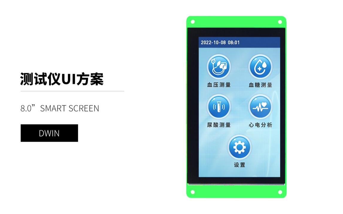 267_迪文科技串口屏,测试仪UI方案,单片机。