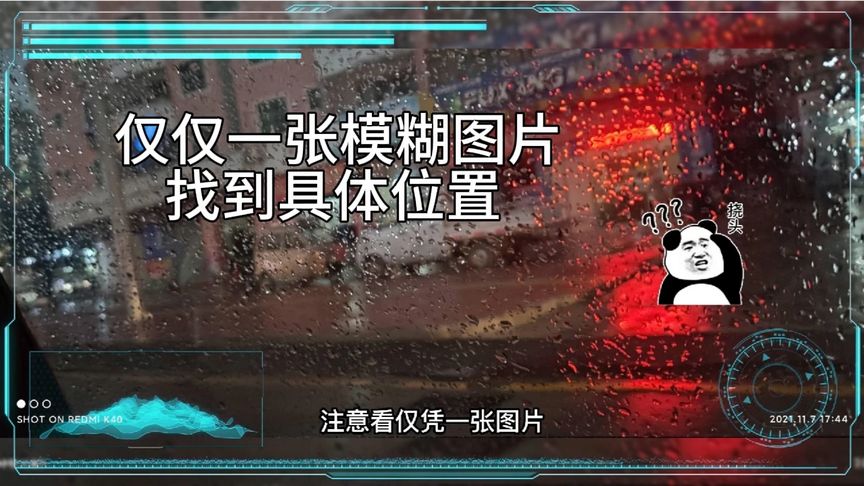 网络迷踪-看大神通过一张模糊图片推理出具体位置的!