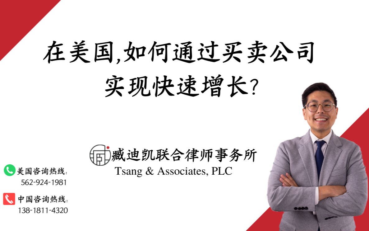 在美国,如何通过买卖公司实现快速增长?