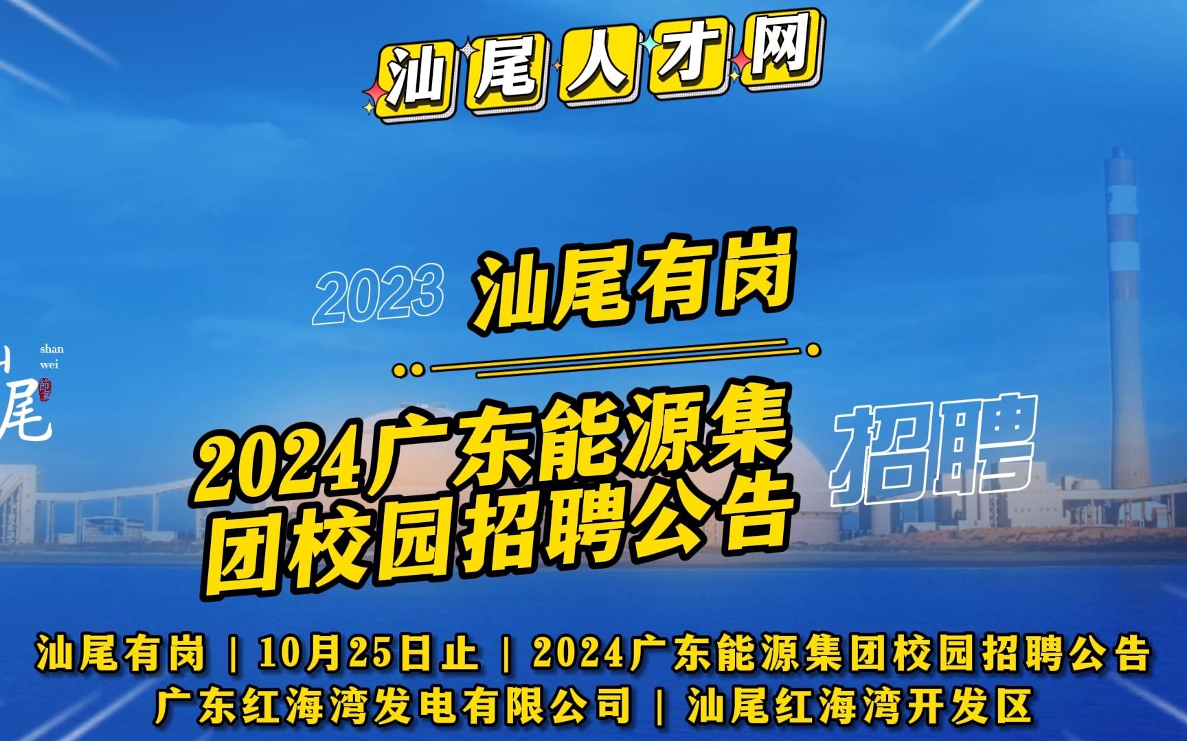 2024广东能源集团校园招聘公告
