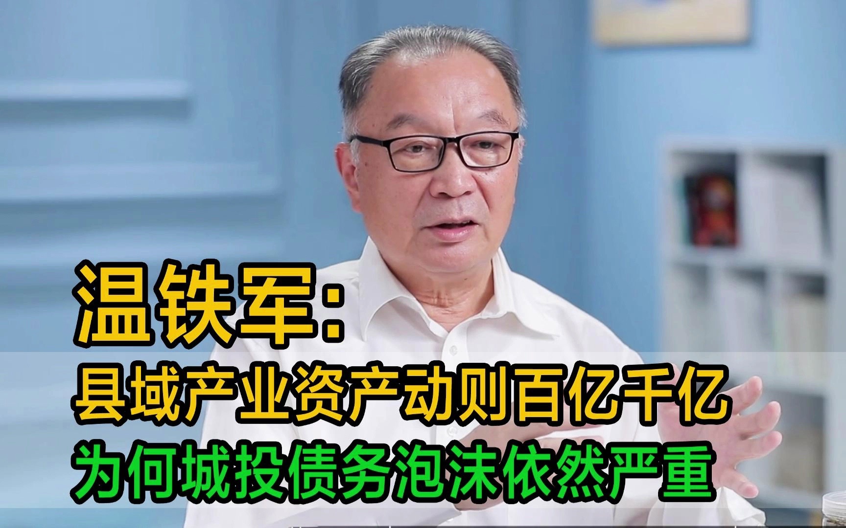 温铁军:县域产业资产动则百亿千亿,为何城投债务泡沫依然严重?