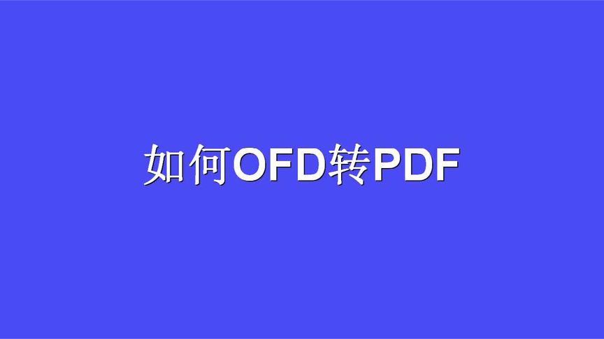 如何OFD转PDF?.ofd格式转换成pdf的方法