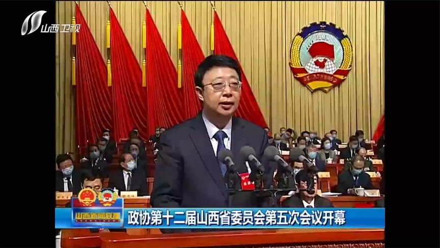 政协第十二届山西省委员会第五次会议开幕|山西新闻联播