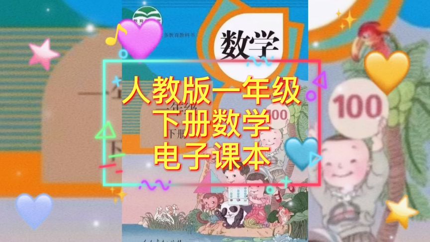 人教版一年级下册数学电子课本