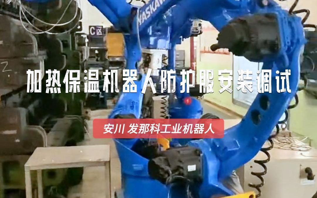 安川加热保温机器人防护服安装调试实拍