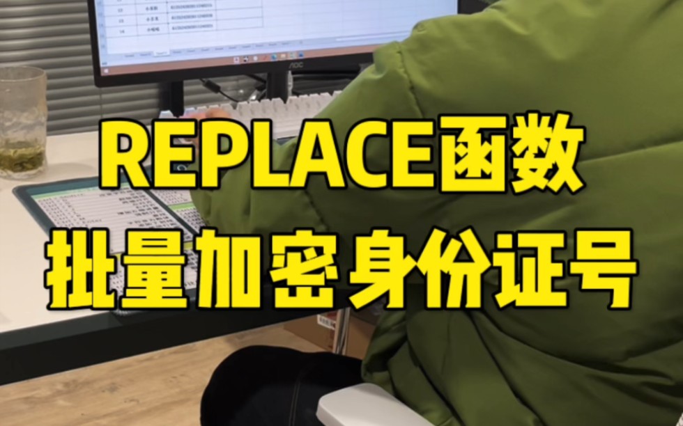 Excel函数运用,给身份证信息加密