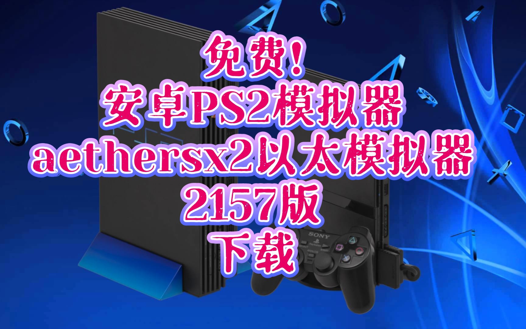 手机PS2模拟器aethersx2模拟器2157版 下载,以太模拟器