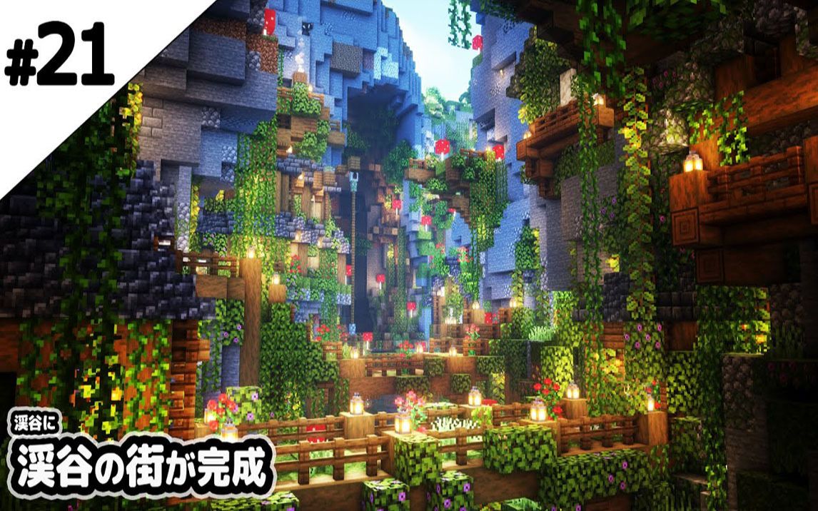 【Minecraft建筑实况】溪谷的城市景观已完成【溪谷】#21_我的世界