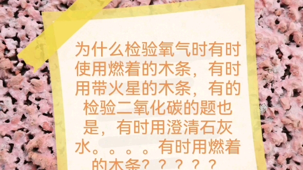 为什么氧气的检验有时候带火星的木条,有时候用燃着的木条