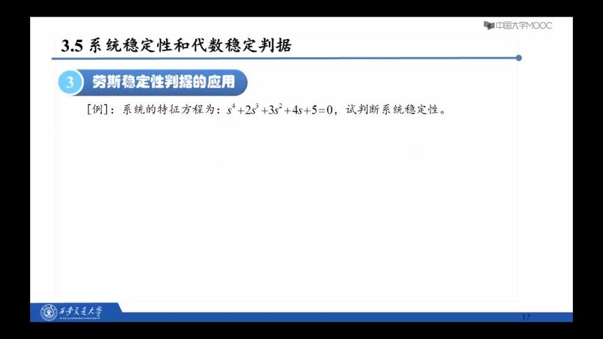 [5.1.3]--3.5系统稳定性及代数稳定判据(3)