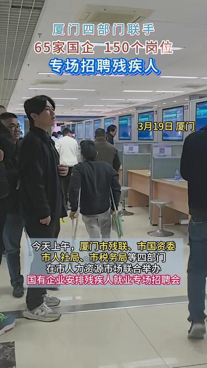 厦门四部门联手65家国企、150多个岗位,专场招聘残疾人#就业#厦门