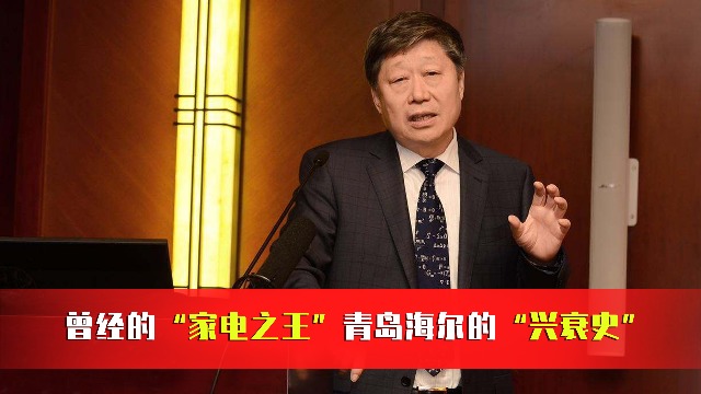 曾经的“家电之王”青岛海尔的兴衰史