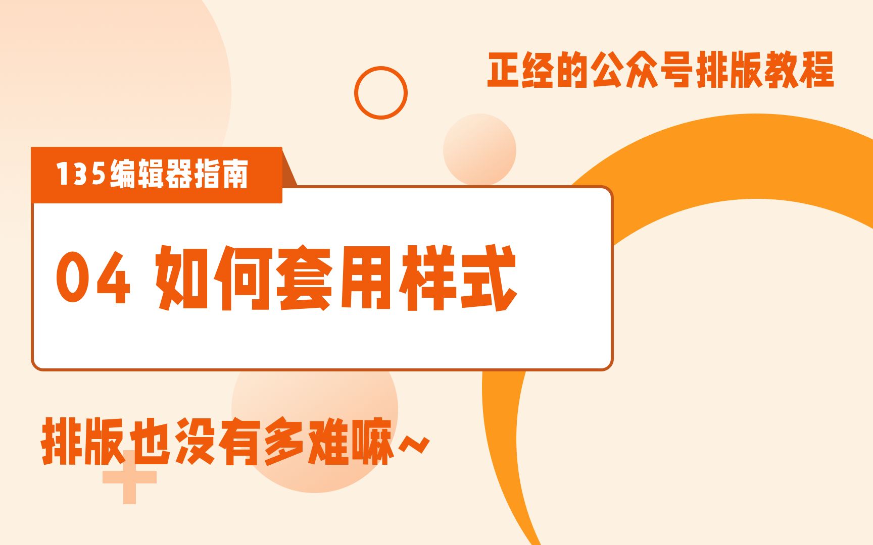 如何让排版变得更好看 套用样式-135编辑器系列教程
