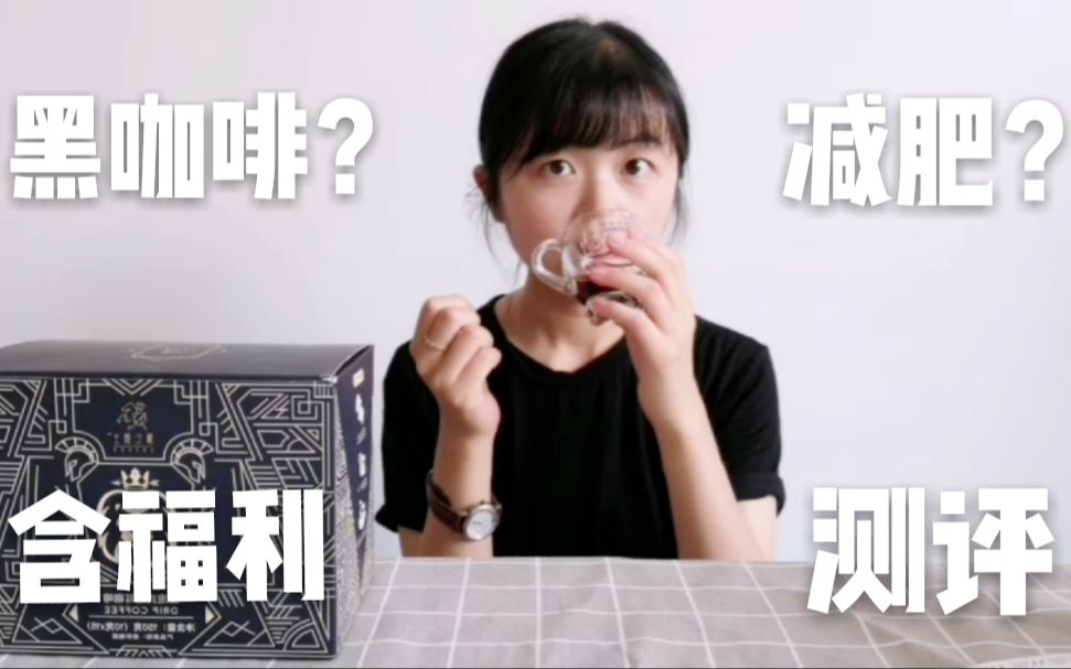 黑咖啡减肥?提升幸福感的挂耳咖啡测评,内含福利