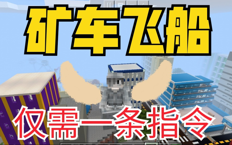 [我的世界指令]用一条指令坐着矿车遨游世界~