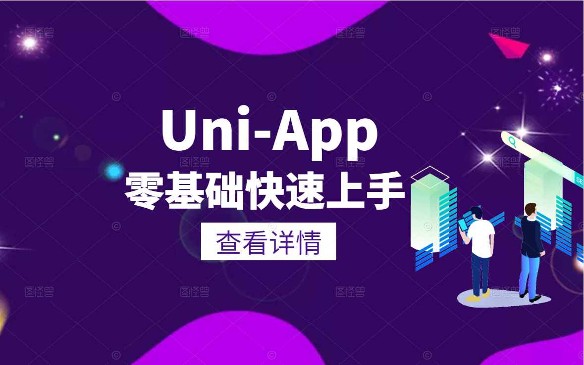 Uni-App从基础到实战教程,框架介绍+基础知识详解,2021最新录制适合...