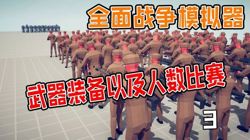 全面战争模拟器第三集:军队实力大比拼,武器装备以及人数比赛