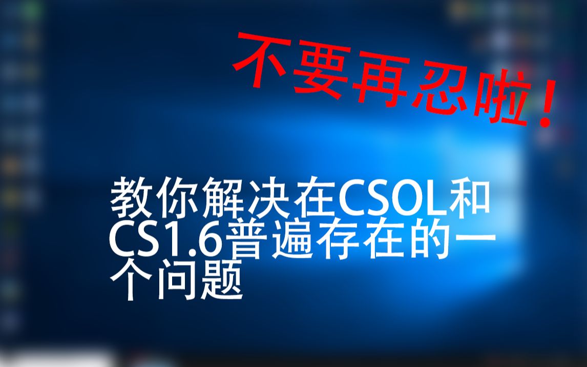 解决大部分CSOL/CS1.6玩家都会有的一个问题——按蹲后自己跑了