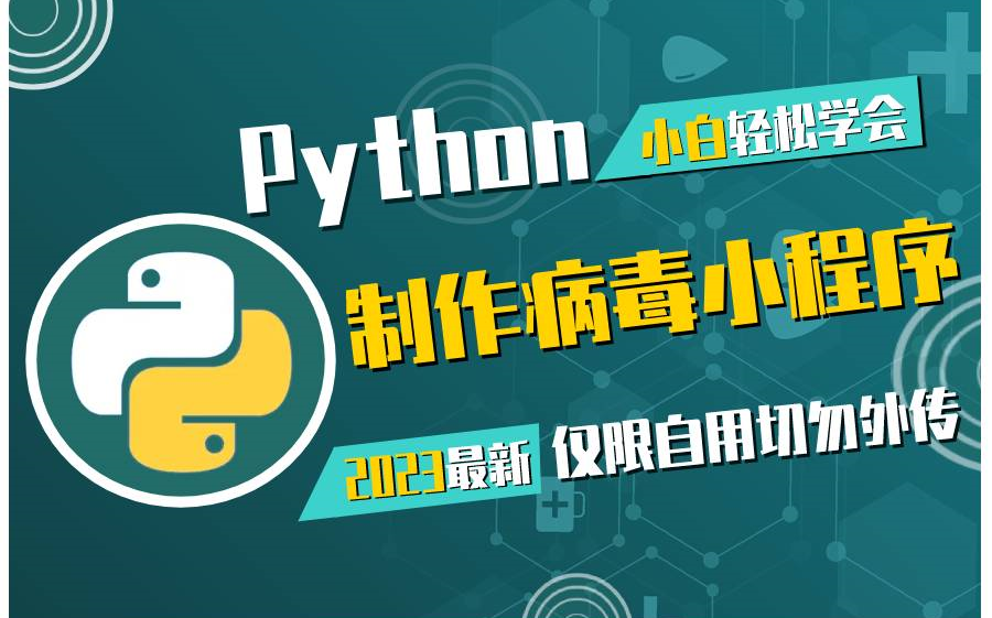 python病毒小程序开发案例(3小时搞定 一天入狱)